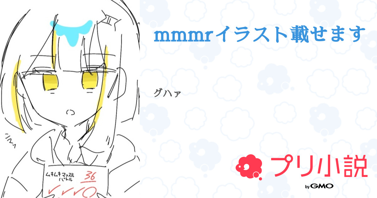 第2話：1（mmmrイラスト載せます）｜無料スマホ夢小説ならプリ小説 byGMO